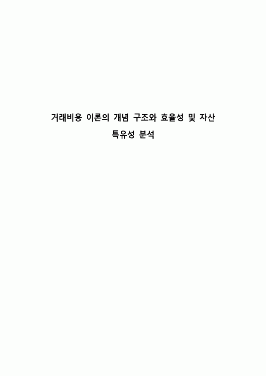 거래비용 이론의 개념 구조와 효율성 및 자산 특유성 분석