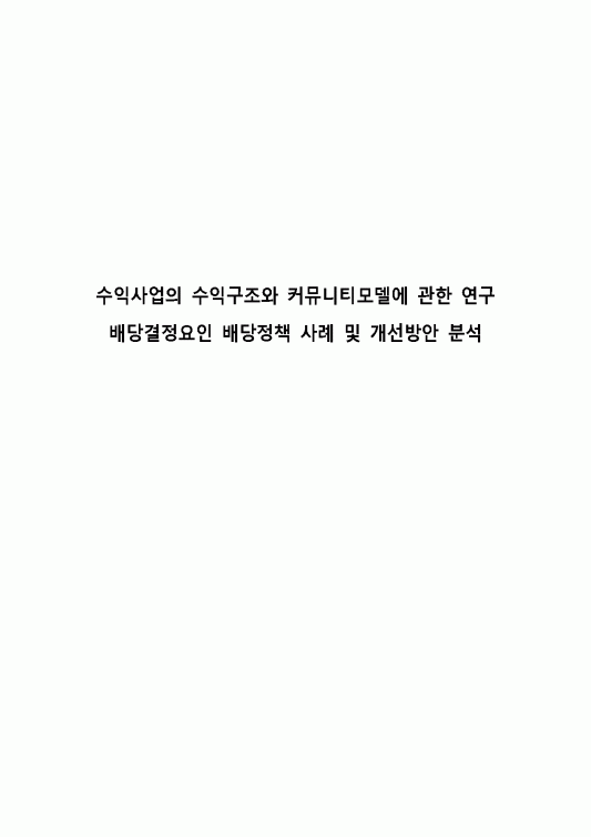 수익사업의 수익구조와 커뮤니티모델에 관한 연구 배당결정요인 배당정책 사례 및 개선방안 분석