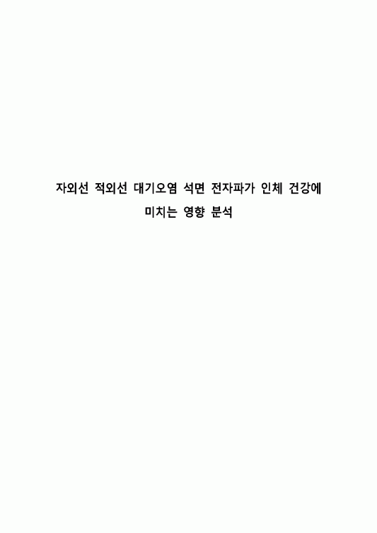자외선 적외선 대기오염 석면 전자파가 인체 건강에 미치는 영향 분석