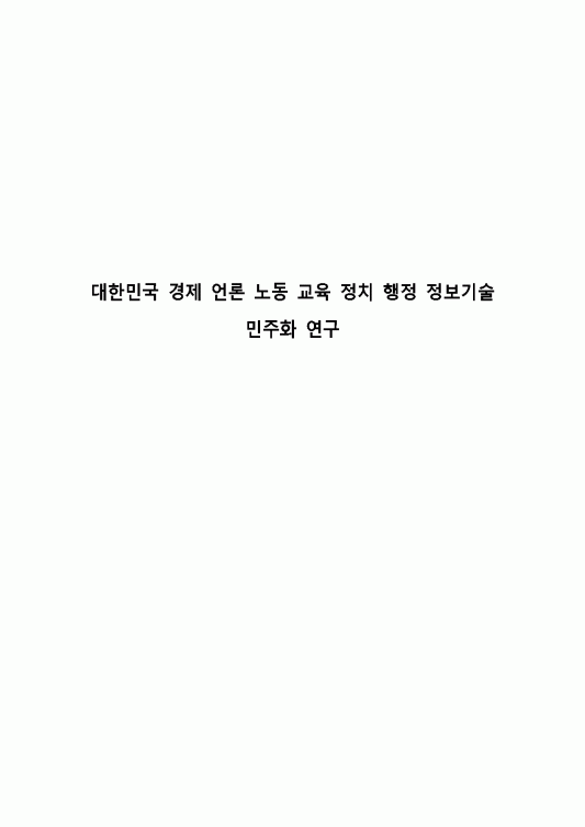 대한민국 경제 언론 노동 교육 정치 행정 정보기술 민주화 연구