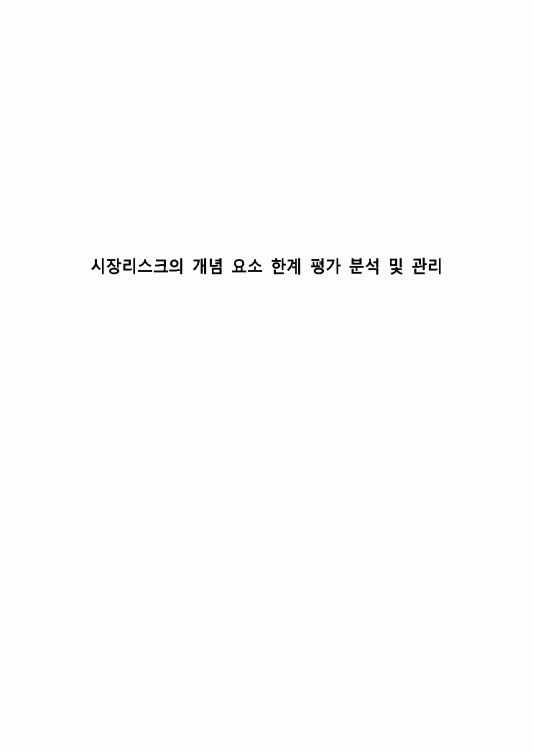 시장리스크의 개념 요소 한계 평가 분석 및 관리
