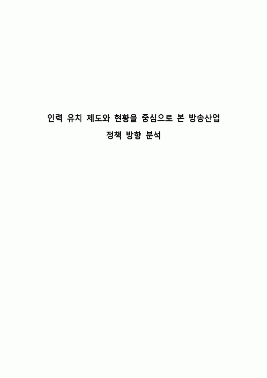 인력 유치 제도와 현황을 중심으로 본 방송산업 정책 방향 분석