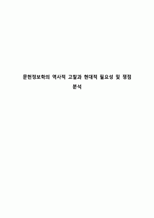 문헌정보학의 역사적 고찰과 현대적 필요성 및 쟁점 분석