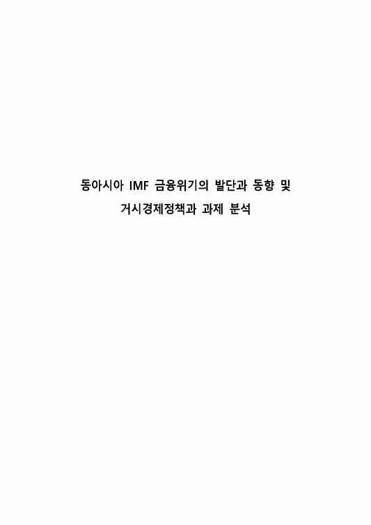 동아시아 IMF 금융위기의 발단과 동향 및 거시경제정책과 과제 분석