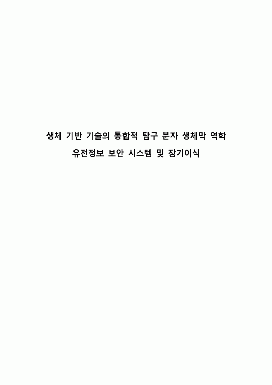 생체 기반 기술의 통합적 탐구 분자 생체막 역학 유전정보 보안 시스템 및 장기이식