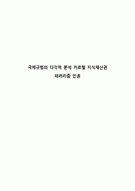 국제규범의 다각적 분석 카르텔 지식재산권 테러리즘 인권