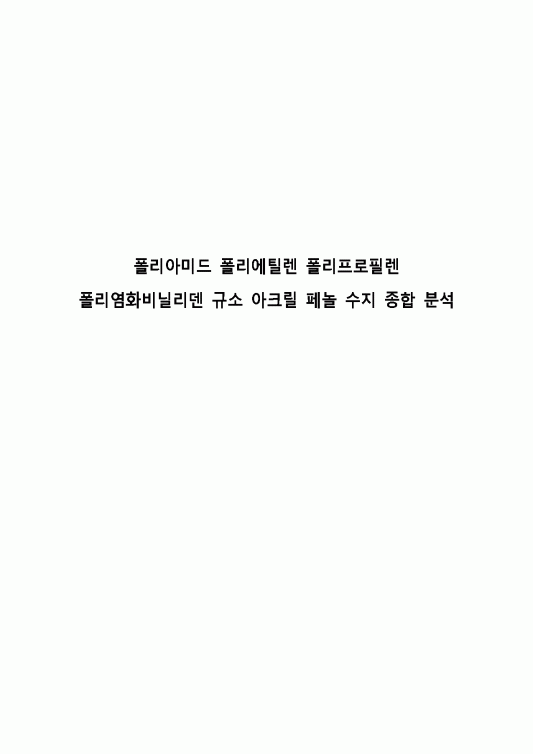 폴리아미드 폴리에틸렌 폴리프로필렌 폴리염화비닐리덴 규소 아크릴 페놀 수지 종합 분석