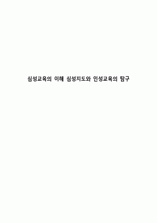 심성교육의 이해 심성지도와 인성교육의 탐구