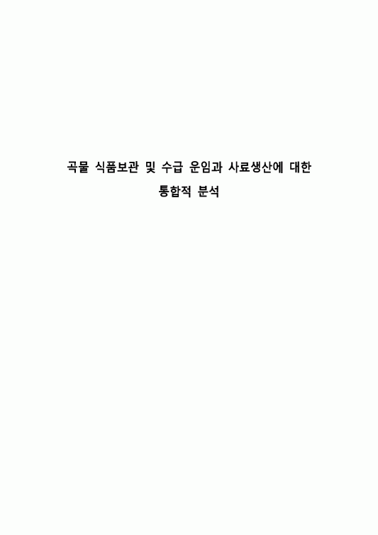 곡물 식품보관 및 수급 운임과 사료생산에 대한 통합적 분석