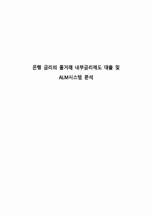 은행 금리의 콜거래 내부금리제도 대출 및 ALM시스템 분석