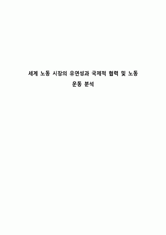 세계 노동 시장의 유연성과 국제적 협력 및 노동 운동 분석