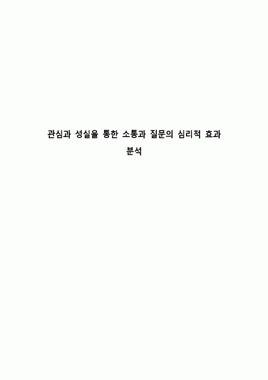 관심과 성실을 통한 소통과 질문의 심리적 효과 분석