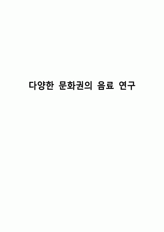 다양한 문화권의 음료 연구