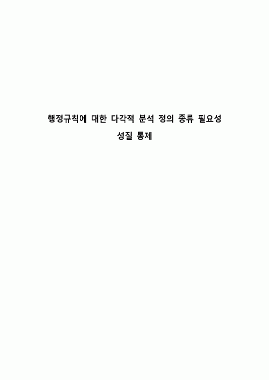 행정규칙에 대한 다각적 분석 정의 종류 필요성 성질 통제