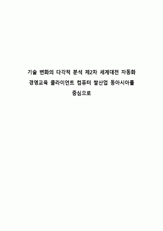 기술 변화의 다각적 분석 제2차 세계대전 자동화 경영교육 클라이언트 컴퓨터 쌀산업 동아시아를 중심으로