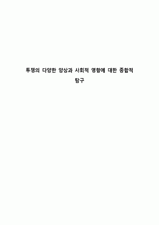 투쟁의 다양한 양상과 사회적 영향에 대한 종합적 탐구