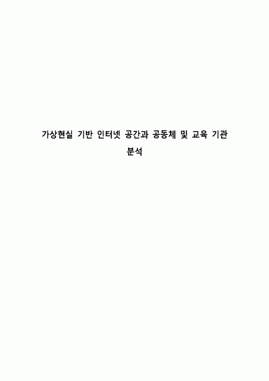 가상현실 기반 인터넷 공간과 공동체 및 교육 기관 분석
