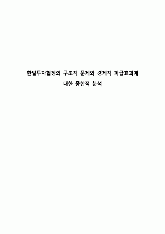 한일투자협정의 구조적 문제와 경제적 파급효과에 대한 종합적 분석