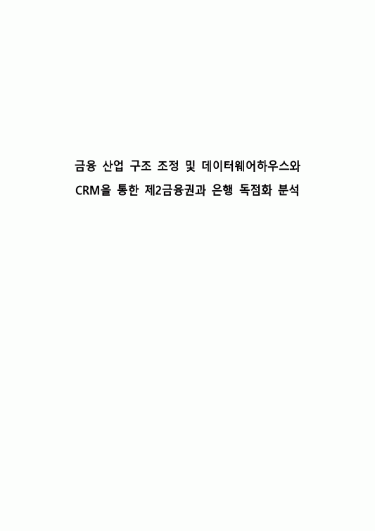 금융 산업 구조 조정 및 데이터웨어하우스와 CRM을 통한 제2금융권과 은행 독점화 분석