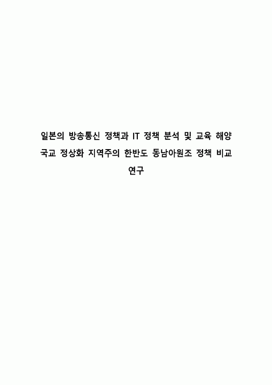 일본의 방송통신 정책과 IT 정책 분석 및 교육 해양 국교 정상화 지역주의 한반도 동남아원조 정책 비교 연구