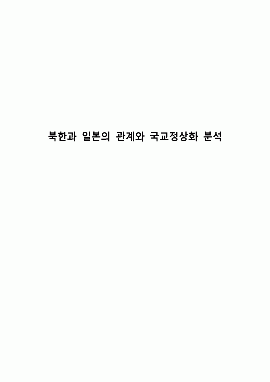 북한과 일본의 관계와 국교정상화 분석