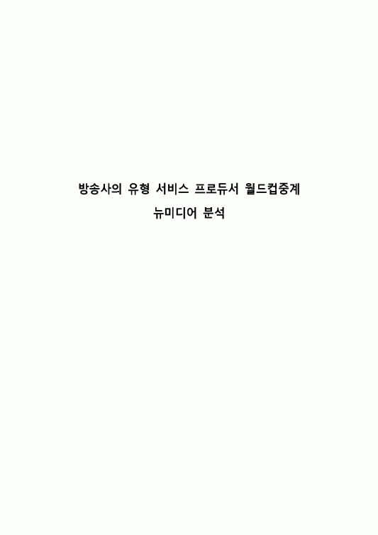 방송사의 유형 서비스 프로듀서 월드컵중계 뉴미디어 분석