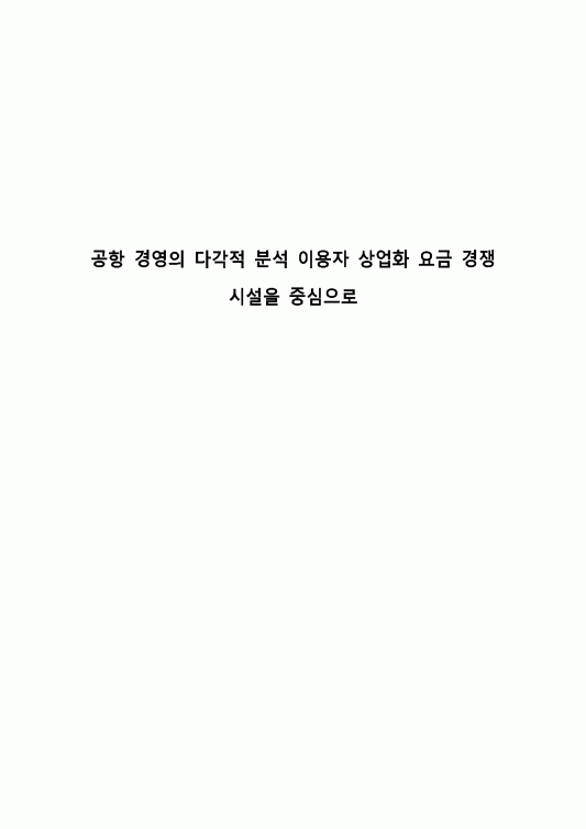 공항 경영의 다각적 분석 이용자 상업화 요금 경쟁 시설을 중심으로