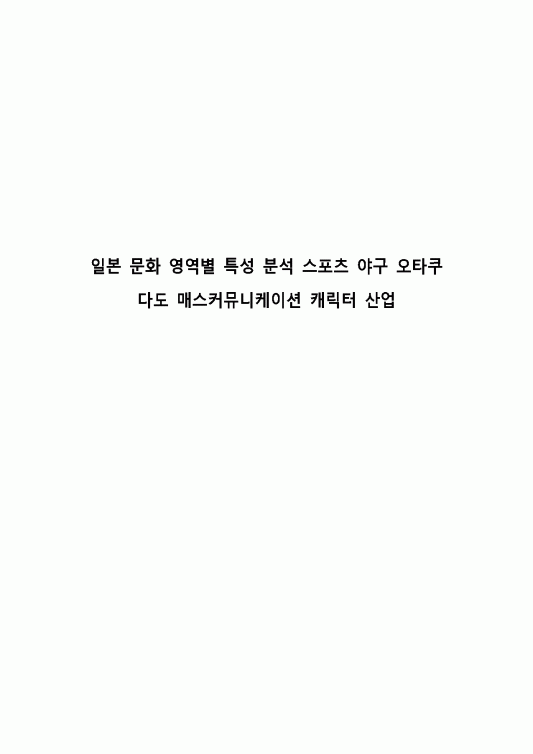 일본 문화 영역별 특성 분석 스포츠 야구 오타쿠 다도 매스커뮤니케이션 캐릭터 산업