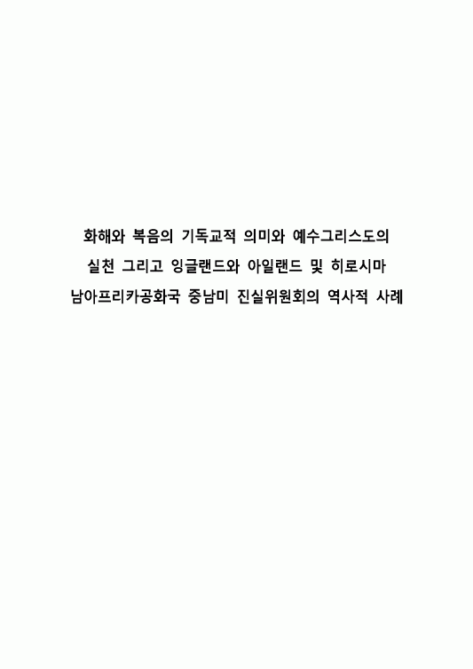 화해와 복음의 기독교적 의미와 예수그리스도의 실천 그리고 잉글랜드와 아일랜드 및 히로시마 남아프리카공화국 중남미 진실위원회의 역사적 사례
