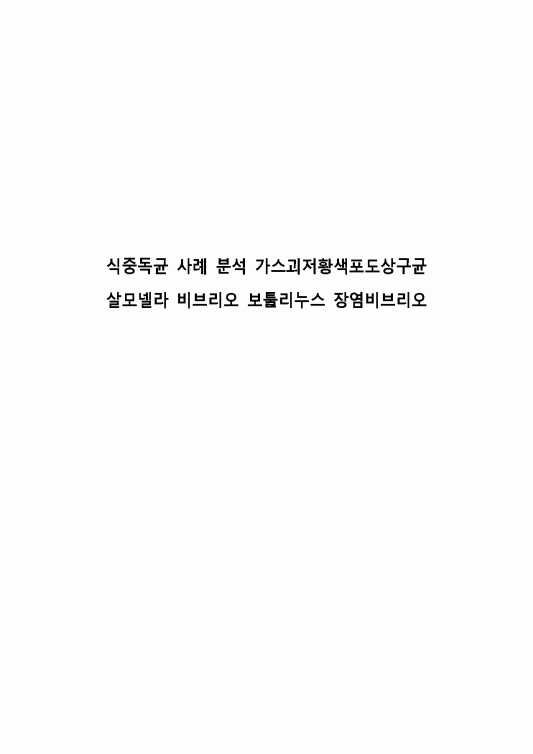 식중독균 사례 분석 가스괴저황색포도상구균 살모넬라 비브리오 보툴리누스 장염비브리오