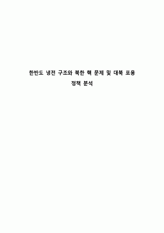 한반도 냉전 구조와 북한 핵 문제 및 대북 포용 정책 분석