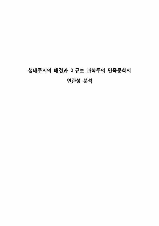 생태주의의 배경과 이규보 과학주의 민족문학의 연관성 분석