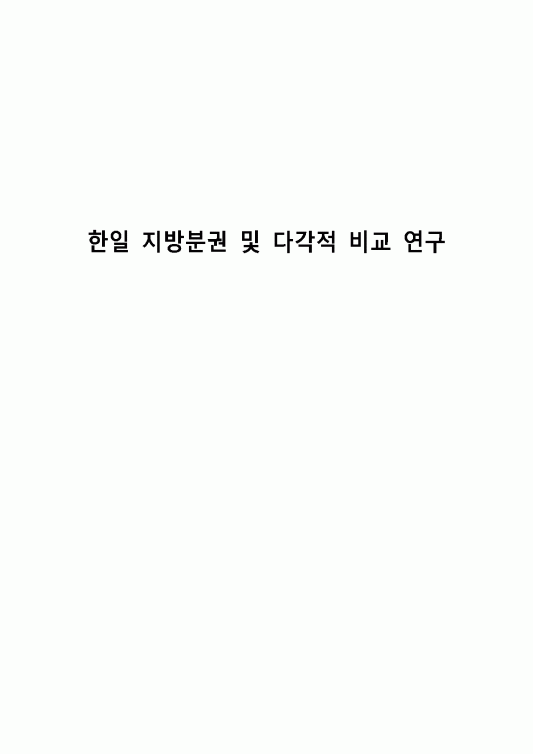 한일 지방분권 및 다각적 비교 연구