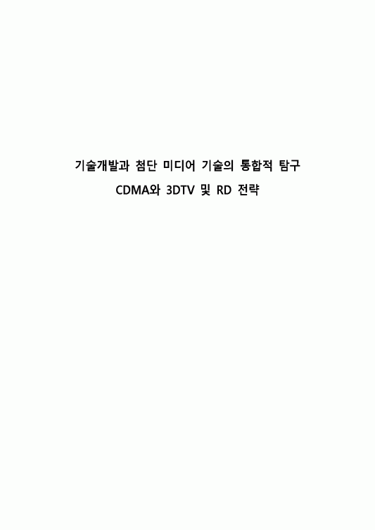 기술개발과 첨단 미디어 기술의 통합적 탐구 CDMA와 3DTV 및 RD 전략