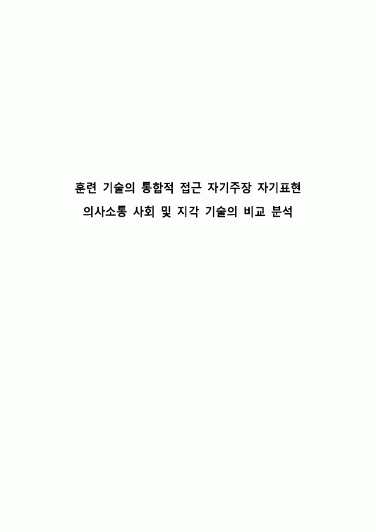 훈련 기술의 통합적 접근 자기주장 자기표현 의사소통 사회 및 지각 기술의 비교 분석