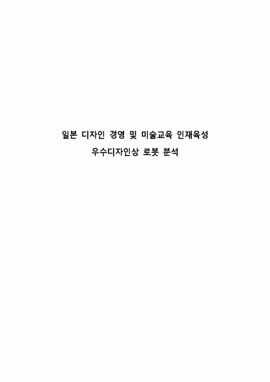 일본 디자인 경영 및 미술교육 인재육성 우수디자인상 로봇 분석