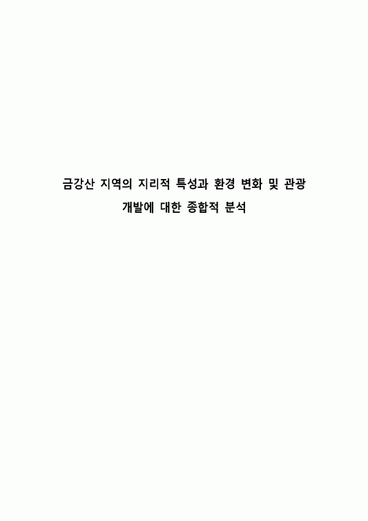 금강산 지역의 지리적 특성과 환경 변화 및 관광 개발에 대한 종합적 분석