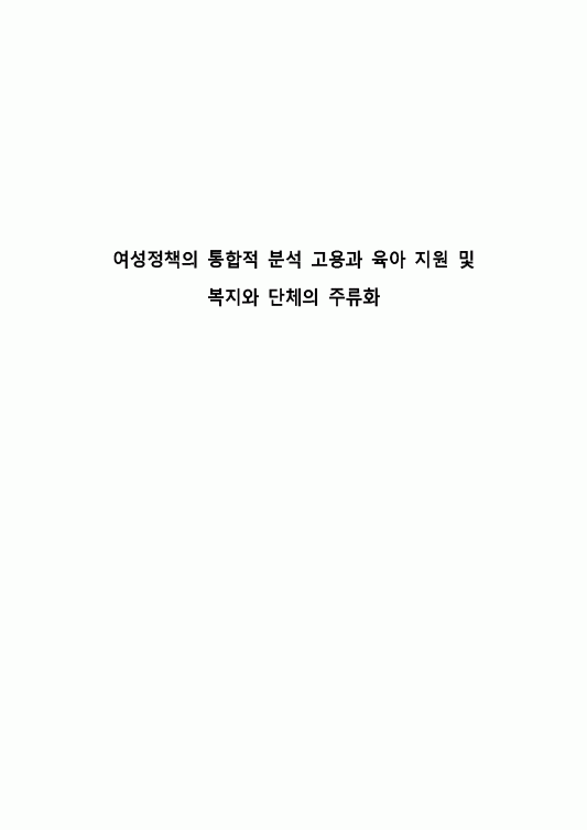 여성정책의 통합적 분석 고용과 육아 지원 및 복지와 단체의 주류화
