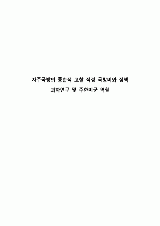 자주국방의 종합적 고찰 적정 국방비와 정책 과학연구 및 주한미군 역할