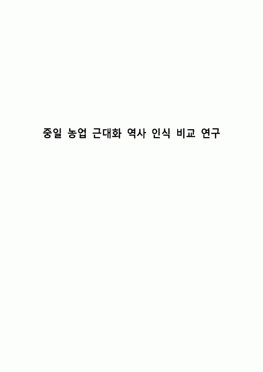 중일 농업 근대화 역사 인식 비교 연구