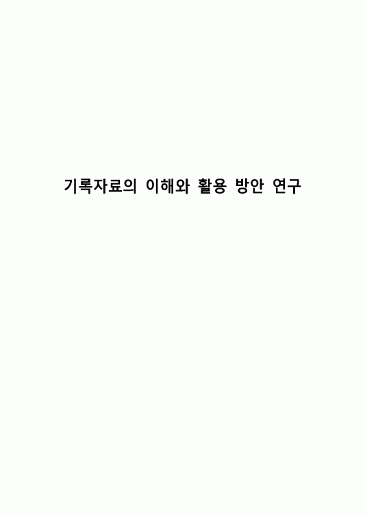 기록자료의 이해와 활용 방안 연구