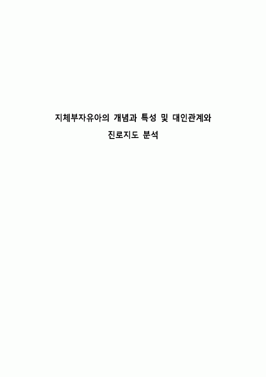 지체부자유아의 개념과 특성 및 대인관계와 진로지도 분석