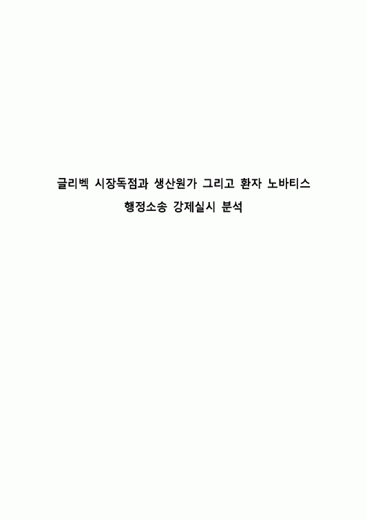 글리벡 시장독점과 생산원가 그리고 환자 노바티스 행정소송 강제실시 분석