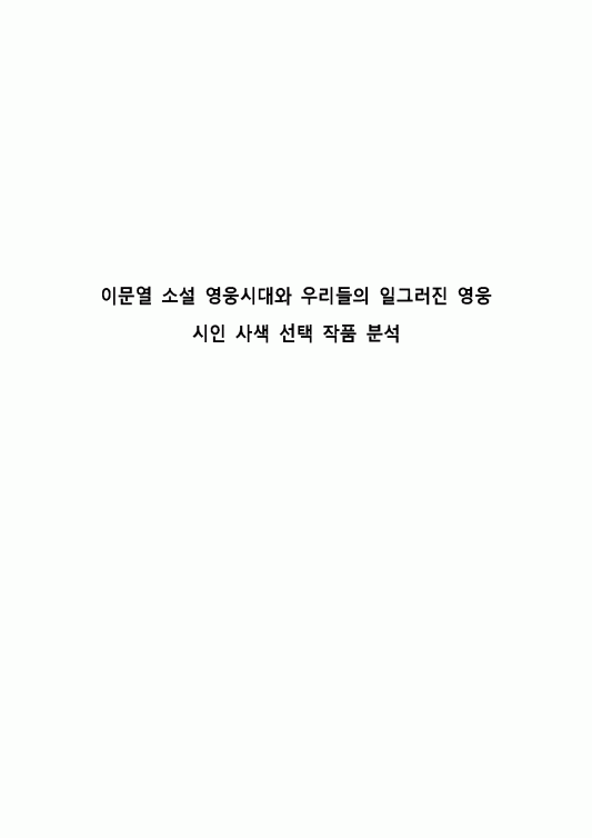 이문열 소설 영웅시대와 우리들의 일그러진 영웅 시인 사색 선택 작품 분석
