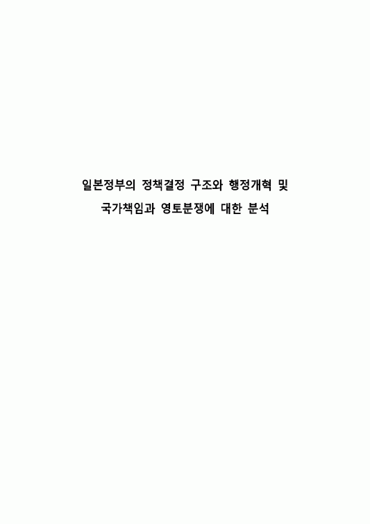 일본정부의 정책결정 구조와 행정개혁 및 국가책임과 영토분쟁에 대한 분석