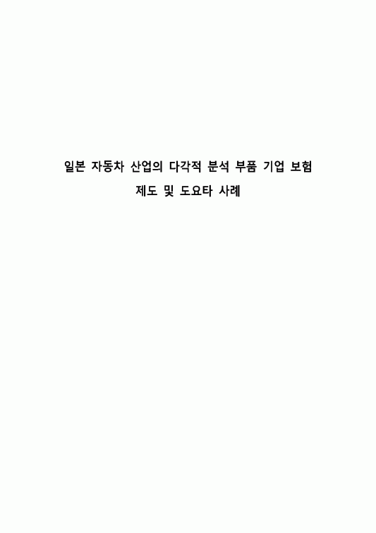 일본 자동차 산업의 다각적 분석 부품 기업 보험 제도 및 도요타 사례