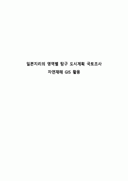 일본지리의 영역별 탐구 도시계획 국토조사 자연재해 GIS 활용