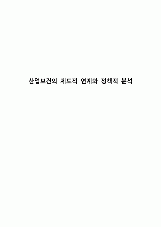 산업보건의 제도적 연계와 정책적 분석