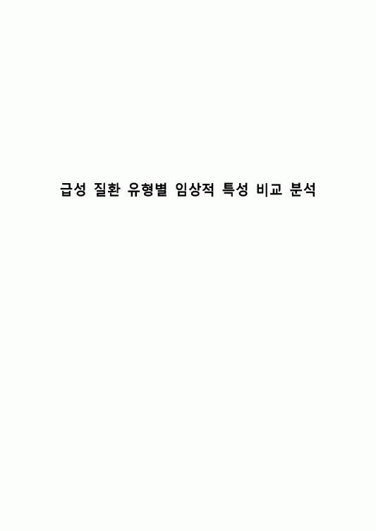 급성 질환 유형별 임상적 특성 비교 분석