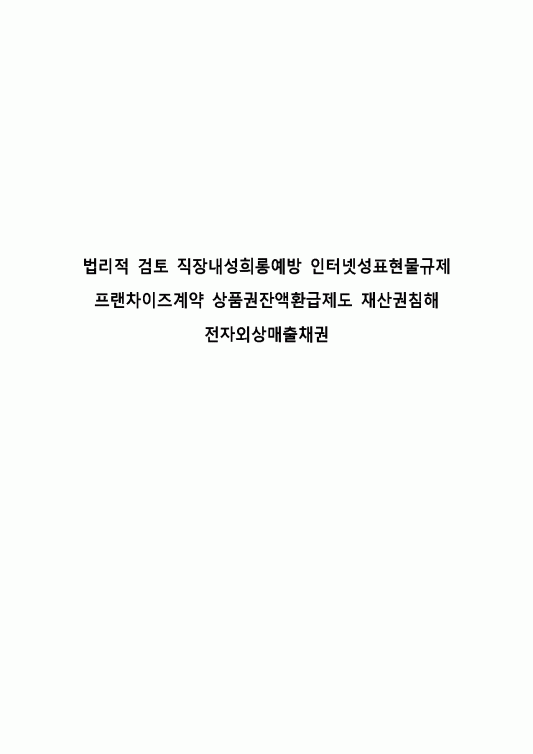 법리적 검토 직장내성희롱예방 인터넷성표현물규제 프랜차이즈계약 상품권잔액환급제도 재산권침해 전자외상매출채권